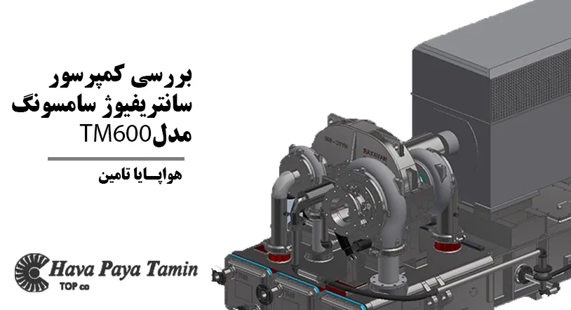 بررسی کمپرسور سانتریفیوژ سامسونگ مدل TM600 | هواپایا تامین